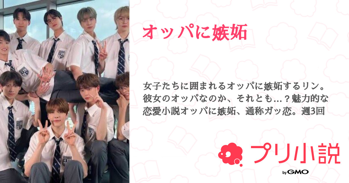 オッパに嫉妬 - 全1話 【連載中】（＆team Love(8／20まで活動休止)さんの夢小説） | 無料スマホ夢小説ならプリ小説 byGMO